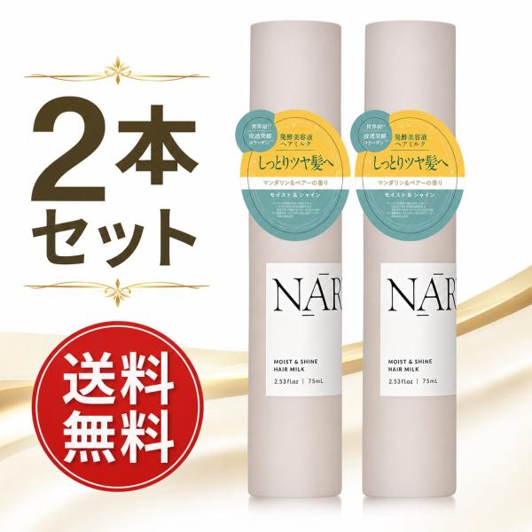 NARTH ナース モイスト＆シャイン ヘアミルク 75mL 2個セット☆おまけでモイスト＆リペアのトライアルセットをお付けします。【商品紹介】●厳選8種のナノ化植物オイルと浸透発酵コラーゲンでツヤツヤ素髪へ。●枝毛が気になる方、髪にツヤが...