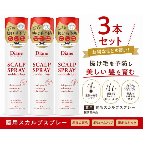 3本セット Diane ダイアン ドライスプレー アンチヘアロス＆ボリューム【医薬部外品】リフレッシュ＆ハーブの香り 95g【商品紹介】・頭皮環境を整えて健やかに。抜けにくく美しい髪を育む頭皮用スプレー（医薬部外品）です。・リフレッシュ＆ハ...