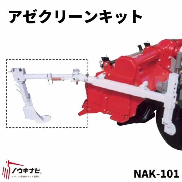 ・ニプロサイドディスクに取り付け。・サイドディスクでは取り切れなかった土を処理できる。・あぜの曲りに追従してくれるので、手間がかからない。