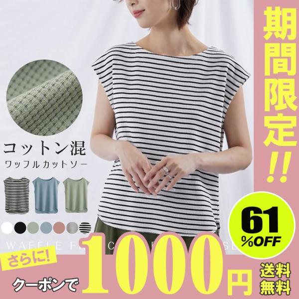爆買 在庫処分 ベーシックで着回し力の高いノースリーブトップス。夏に快適な着心地をもたらす素材ワッフル素材風で肌にベタベタしない夏に着たい、プリントスカートやリネンパンツ、デニムなどに相性抜群。フレンチスリーブのような袖丈で肩回りの華奢見え...