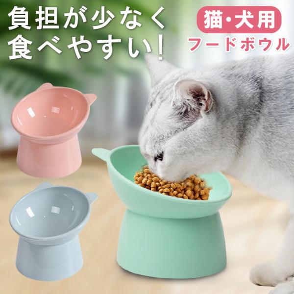 爆買 吐き戻しや食べ残しを軽減！猫・犬用フードボウル食道が下向きになるとフードが逆流しやすく体入の負担に…高さがあるから楽な姿勢で食べられ、吐き戻しや食べ戻しを軽減できます。直径約13cmの幅広台座で食べてる間も動かず倒れにくい。安定感と扱...