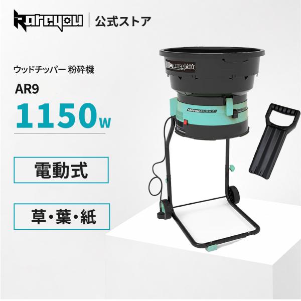 ■商品説明【高粉砕能力】落ち葉や草、稲わらなどを効率よく粉砕可能。堆肥化やごみ減量に最適。【高出力1150W】パワフルなモーターで安定した粉砕性能を実現。【高効率粉砕】最大208L/minの処理能力で作業効率を大幅に向上。【高速回転】450...