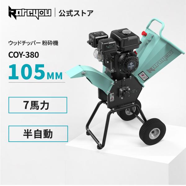 【発売日：2026年04月30日】■商品説明【高粉砕能力】最大105mmまで対応。太い枝や木材も粉砕可能。【高出力7HP】パワフルなエンジン搭載で安定した粉砕性能を実現。【高速粉砕18:1】スムーズな処理速度で作業効率を大幅に向上。【ベルト...