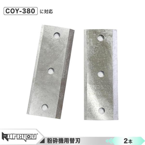 Kareyou エンジン式粉砕機用替刃 2枚セット ウッドチッパー 替刃 カッター 万能高速粉砕 農家 造園 スペア COY-380に対応 粉砕 エンジン粉砕機 ガーデンシュレッダー カッター ウッドチッパー 半自動 ガソリン式 シュレッダ...