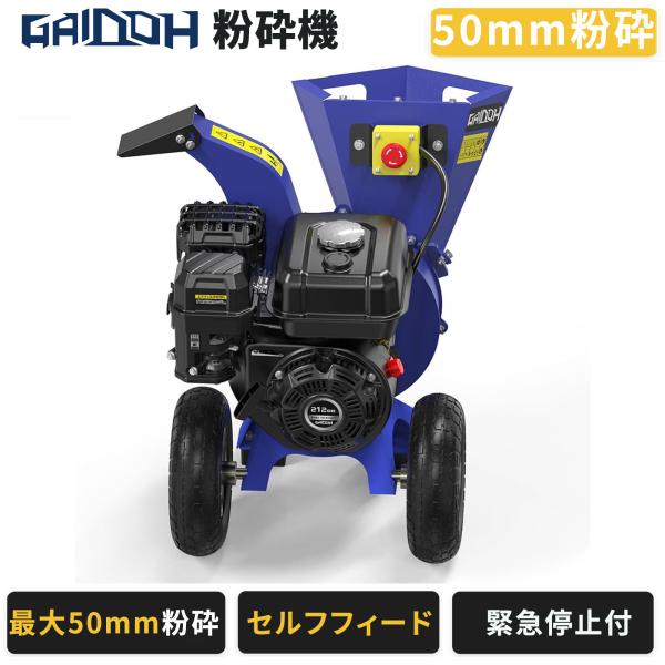 【発売日：2026年08月15日】■商品説明【セルフフィード機構搭載】枝を投入するだけでローターが自動的に枝を引き込み、投入作業を軽減。剪定後の枝処理も効率よく行えます。【最大約50mm対応】広口ホッパー設計を採用し、最大約50mmまでの枝...