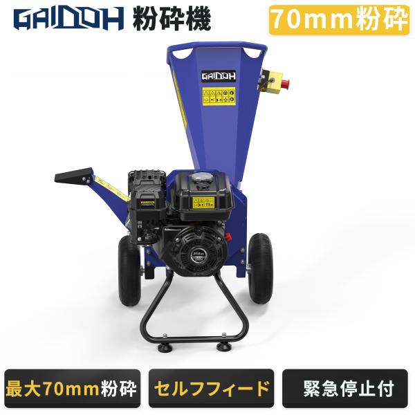 【発売日：2026年08月15日】■商品説明【高粉砕能力】最大70mmの太枝や竹にも対応し、パワフルに粉砕可能。【高出力エンジン】7.5馬力のガソリンエンジン搭載で安定した粉砕性能を実現。【半自動粉砕】投入するだけで効率よく粉砕でき、作業効...