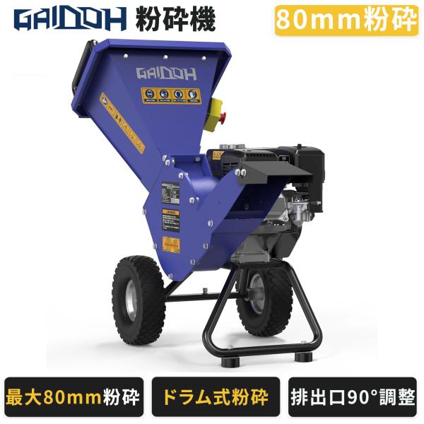 ■商品説明【最大約80mm対応】生木約80mm、乾燥木約50mmまで対応。太い枝や竹、剪定枝などをパワフルに粉砕できます。【ドラム式カッター】ドラム式カッターを採用し、安定した切削性能を実現。大量の枝木処理や連続作業にも適しています。【シャ...