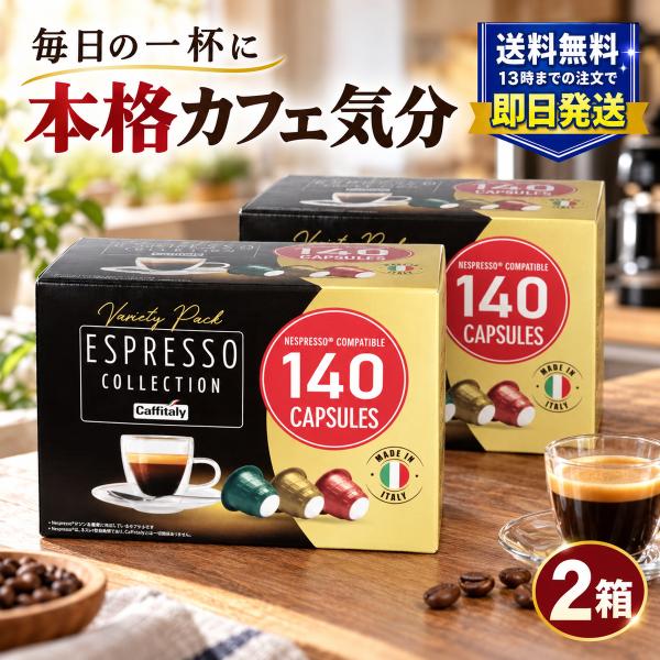イタリアのコーヒーブランド「Caffitaly（カフィタリー）」のネスプレッソ互換コーヒーカプセル、140カプセル入り×2箱セットです。SOAVE・VIVACE・DECISOの3種類を楽しめるアソートタイプ。合計280カプセルの大容量セット...