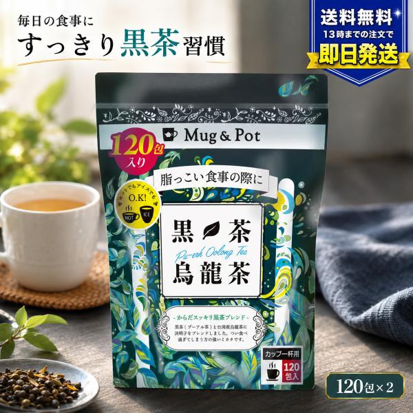 黒茶（プーアルティー）に台湾産烏龍茶と決明子（ケツメイシ）をブレンドした「黒茶烏龍茶」の2個セットです。苦味やくせを抑えた、まろやかですっきりとした味わい。食事のお供や毎日のお茶として飲みやすく、ティーバッグタイプなので手軽にお楽しみいただ...