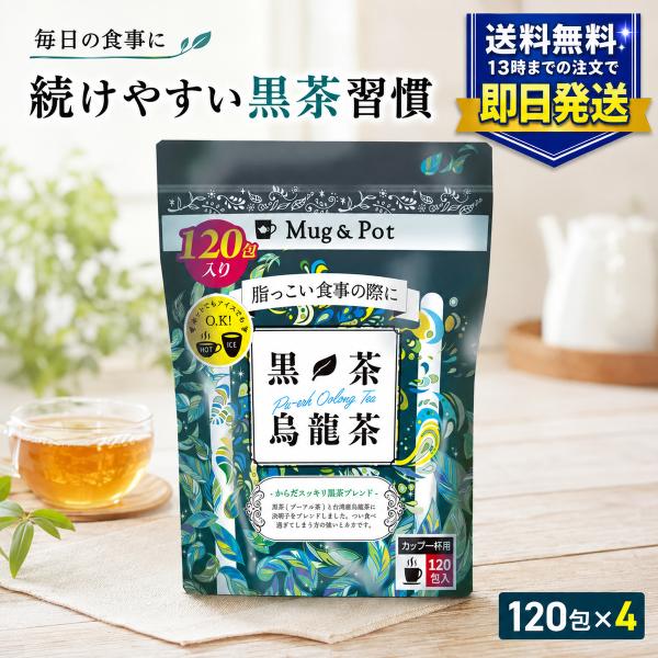 黒茶（プーアルティー）に台湾産烏龍茶と決明子（ケツメイシ）をブレンドした「黒茶烏龍茶」の4個セットです。苦味やくせを抑えた、まろやかですっきりとした味わい。食事のお供や毎日のお茶として飲みやすく、ティーバッグタイプなので手軽にお楽しみいただ...