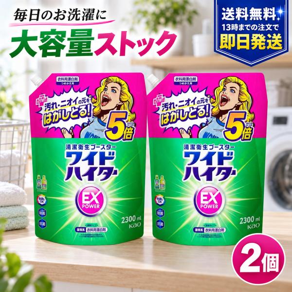 花王 ワイドハイター EXパワー 2300mlの2個セットです。・内容量：2300ml×2個・合計内容量：4600ml・数量：2個・品名：衣料用漂白剤・タイプ：液体・酸素系・用途：衣類の消臭、抗菌、黄ばみ・黒ずみの漂白・つけおきによる除菌・...