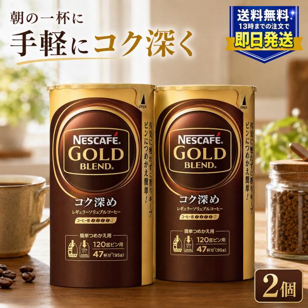 ネスカフェ ゴールドブレンド コク深め エコ＆システムパック 95g×2個セットです。上質な香りと、コク深めでしっかりとした味わいが楽しめるレギュラーソリュブルコーヒー。微粉砕した焙煎コーヒー豆の粒を包み込むことで、コーヒー豆本来の香りと味...