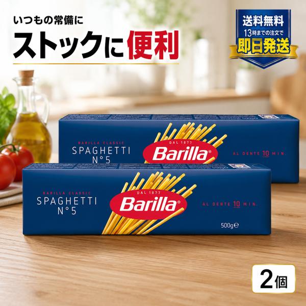 イタリアのパスタブランド「Barilla（バリラ）」のスパゲッティ No.5、500g×2箱セットです。デュラム小麦のセモリナを使用した約1.8mmのロングパスタ。しっかりとした食べ応えがあり、トマトソース、ミートソース、クリームソースなど...