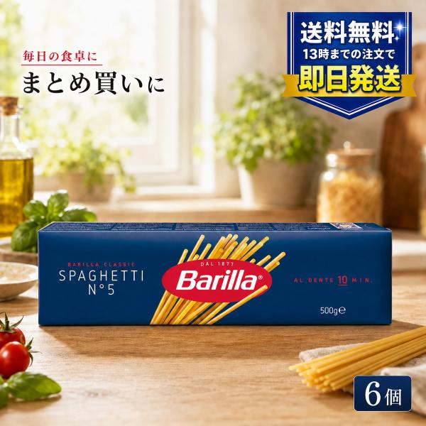 イタリアのパスタブランド「Barilla（バリラ）」のスパゲッティ No.5、500g×6箱セットです。デュラム小麦のセモリナを使用した約1.8mmのロングパスタ。しっかりとした食べ応えがあり、トマトソース、ミートソース、クリームソースなど...