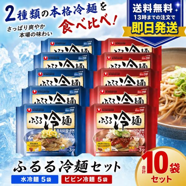 ■商品名：農心 ふるる冷麺 選べる10食セット　■栄養成分：［水冷麺］エネルギー…460kcal、たんぱく質…8.9g、脂質…0.6g、炭水化物…104.8g［ビビン冷麺］エネルギー…473kcal、たんぱく質…9.2g、脂質…2.9g、炭...