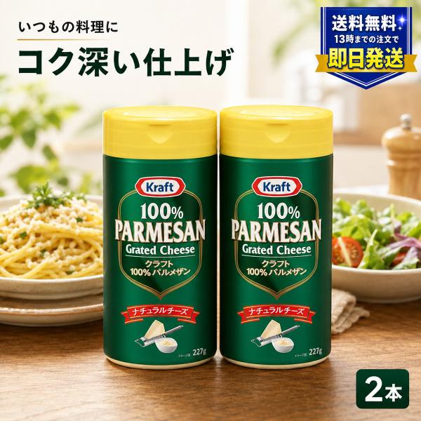 米国産の熟成パルメザンチーズをすりおろした、100％ナチュラルチーズの2本セットです。原材料は生乳と食塩のみで、保存料・セルロース等の添加物は使用していません。パスタやピザ、グラタン、シーザーサラダ、カレー、スープなど幅広い料理に使えます。...