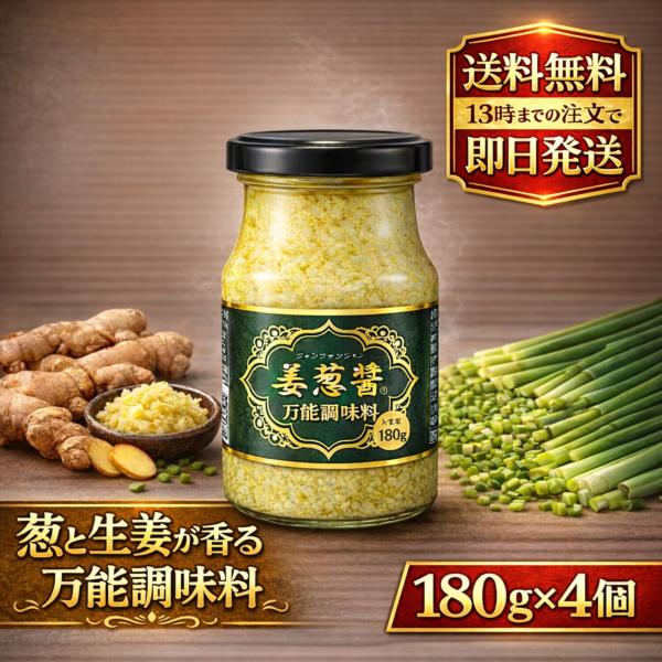 ●商品名業務スーパー 姜葱醤（ジャンツォンジャン） 万能調味料 180g × 4個 神戸物産 葱姜醤●商品紹介さっぱりとした、ひまわり油におろし生姜とねぎ油加えた香り高い万能調味料です。料理にコクと深みをプラスしてくれる、一度使うとやみつき...