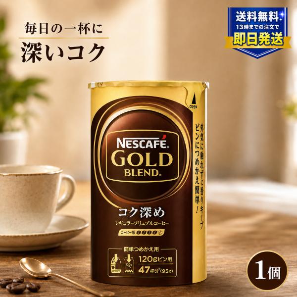 ネスカフェ ゴールドブレンド コク深め エコ＆システムパック 95gです。上質な香りと、コク深めでしっかりとした味わいが楽しめるレギュラーソリュブルコーヒー。ネスカフェ独自の「挽き豆包み製法」を採用し、微粉砕した焙煎コーヒー豆の粒を包み込む...