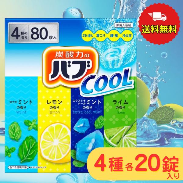 ・内容量：80錠（4種類×各20錠）・種類：ミントの香り、グレープフルーツの香り、ハーブの香り、オーシャンの香り・分類：医薬部外品（薬用入浴剤）・効能：疲労回復、肩こり、腰痛、冷え症、にきび、しもやけなど・使用方法：浴槽のお湯（約200L）...