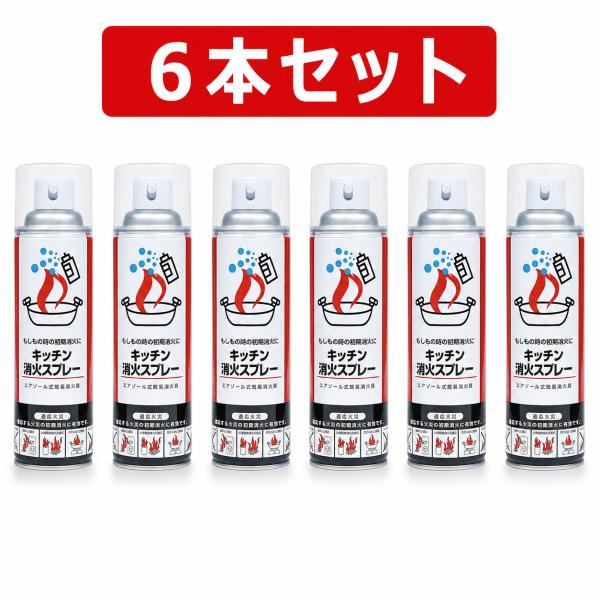 ・内容量：6本セット・薬剤量：480g×6本・本体サイズ：直径約66mm×高さ約227mm・放射時間：約26秒・放射距離：約3〜5m・使用温度範囲：0〜40℃・用途：天ぷら油火災、電気火災、紙類などの初期消火補助・標準使用期間：製造月より約...