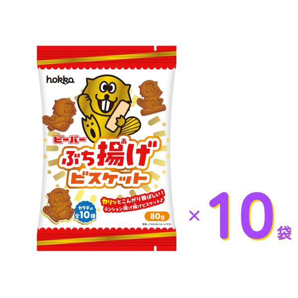 ・ブランド：北陸製菓（hokka）・内容量：80g ×10袋・種類：ぶち揚げビスケット・分類：ビスケット／焼菓子・原産国：日本（石川県）・特徴：hokkaの人気シリーズ「ビーバー」から誕生した、香ばしくサクサク食感の揚げビスケット。長時間発...