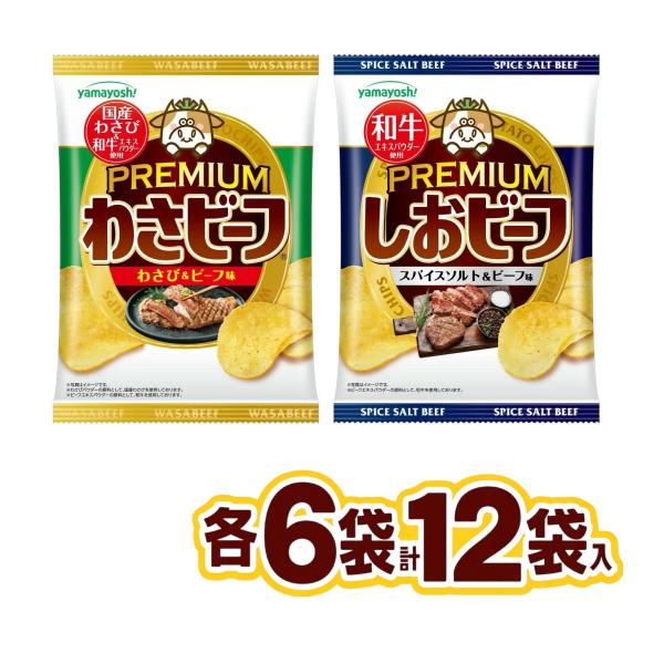 ・メーカー：山芳製菓・名称：ポテトチップス・内容量：50g×12袋（わさび味6袋／スパイスソルト味6袋）・味(1)：わさビーフ プレミアム わさび＆ビーフ味（和牛エキスパウダー入り）・味(2)：しおビーフ プレミアム スパイスソルト＆ビーフ...
