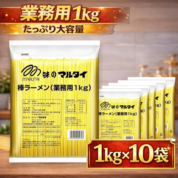 ※沖縄、離島への配送不可。自動キャンセルとなります。・内容量：1kg×10袋、合計10kg・名称：中華めん・JANコード：4902702009748・原材料：小麦粉（国内製造）、食塩、植物性たん白／かんすい、クチナシ色素・栄養成分：100g...