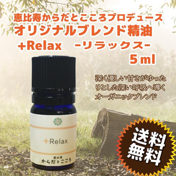 送料無料/＋Relax 5ml　「恵比寿からだとこころ」オリジナルブレンド精油〜深く優しい甘さがゆったりとした深い呼吸へ導くオーガニックブレンド〜オーガニックアロマブランドARTQのアネルズあずさ監修、共同開発した「恵比寿からだとこころ」の...