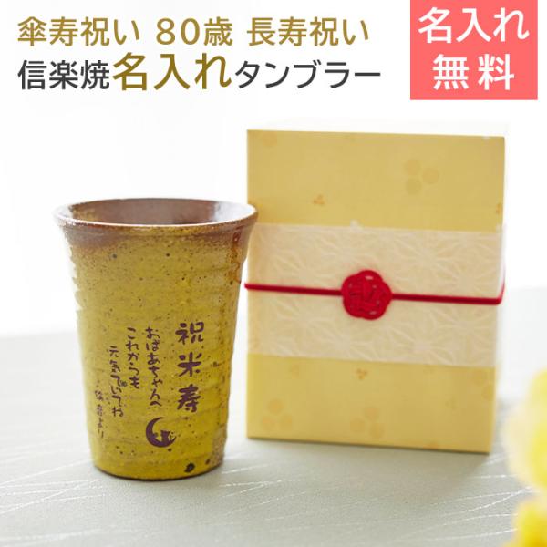 ご両親や祖父母の傘寿祝いの贈り物に信楽焼の名入れタンブラーを贈りませんか？上質で味のある信楽焼なので傘寿祝いや長寿祝いに喜ばれます。色あせることのないガラス彫刻の名前入れタンブラーでお祝いの言葉を添えた感動の逸品を。タンブラーサイズ : 約...