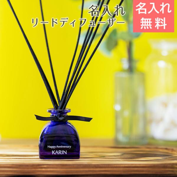 感謝の気持ちを込めた名入れリードディフューザーは、サマーギフトや誕生日プレゼント、記念品としても最適。深いブルーのシックなボトルに、お名前やメッセージ入れられます。5種類の香りから選べ、癒しの空間を演出します。深いブルーのシックなボトルに、...