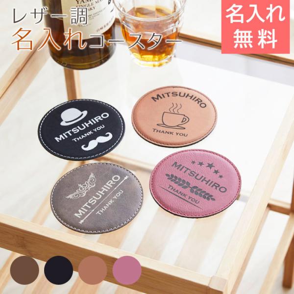 父の日の特別な贈り物や大切な方への誕生日プレゼント、還暦祝いなどにも役立つレザー調名入れコースターはいかがでしょうか。36種類のデザインパターンからお好きなデザインをお選び頂ける、オリジナルギフトです。贈る相手のお名前やお祝いの言葉を彫刻す...