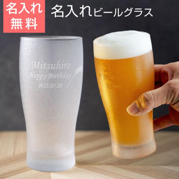 誕生日プレゼントや父の日の贈り物、ビール好きな方へのプレゼントに、名前やメッセージを彫刻した世界に一つだけの名入れビアグラスが人気です！注いだビールがキラキラと輝く特殊加工されたビアグラスで、特別な名入れギフトに。ビアグラスサイズ：約Φ6....