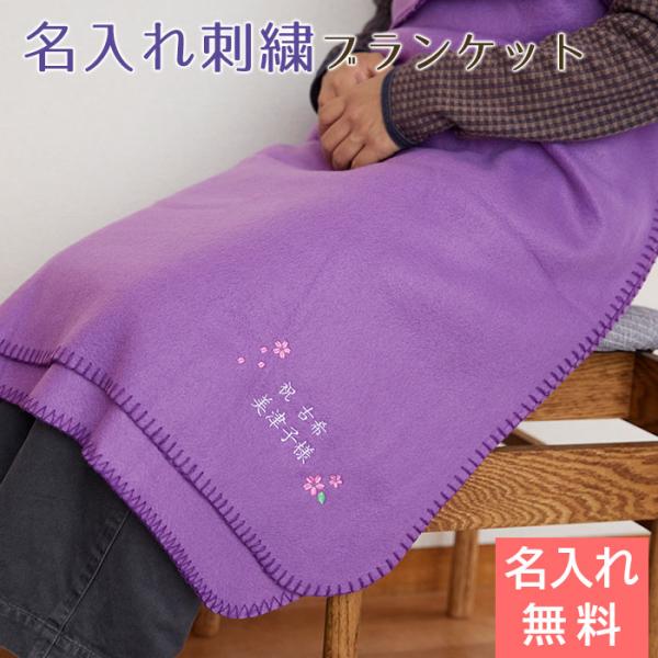 ご両親や祖父母への古希祝いの贈り物などにお名前などを刺繍したブランケットが喜ばれます。古希祝いに最適な紫色のブランケットです。ブランケットには、贈る相手のお名前やお祝いのメッセージなどを刺繍することができ、デザインパターンは６種類からお選び...