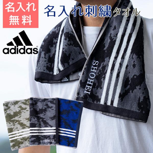 名入れができるADIDASのフェイスタオルは、大会の記念品や誕生日プレゼントにぴったり。個別の名前やチーム名を刺繍して、心に残るオリジナルギフトに仕上がります。お名前やチーム名を刺繍で入れられるから、プレゼントにもチームアイテムにも最適。お...