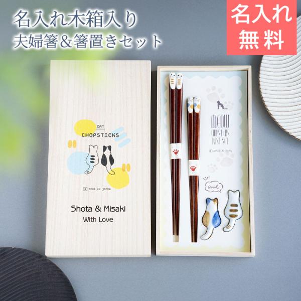 結婚祝いはもちろん、結婚記念日のプレゼントにもぴったり。猫が「福を招く」とされるように、穏やかで幸せな家庭を願う気持ちを込めて贈れるギフトです。和の温もりを感じる桐箱入り。木箱にお名前やメッセージを入れることで、世界にひとつだけの特別な贈り...