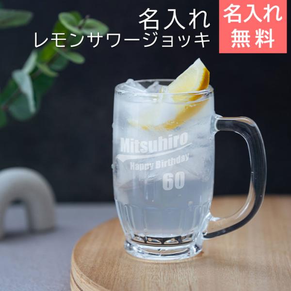 ご両親や友人への還暦祝いの贈り物や退職祝いなどに名入れレモンサワージョッキはいかがでしょうか。たっぷり入るレモンサワージョッキなので居酒屋気分が味わえます。レモンサワージョッキの表面に、プレゼントする方のお名前やお祝いのメッセージなどを彫刻...