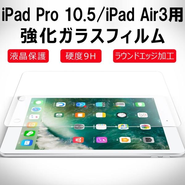 iPad Pro 10.5インチ用 液晶保護強化ガラスフィルム 強化ガラス素材を使用しているためキズ、衝撃に強い         素材：強化ガラス     iPad Pro 10.5インチ用液晶保護強化ガラスフィルムです。鋭利なものが当たっ...
