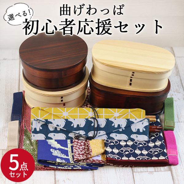 お好きな曲げわっぱ弁当箱と風呂敷がお選びいただける、単品よりお得な福袋！福袋のため予告なく内容変更になる場合がございます。箸袋・ランチバンドの色柄は一例となり、掲載外の色柄も入りますので予めご了承ください。お弁当箱の形状や色合いは、時期によ...