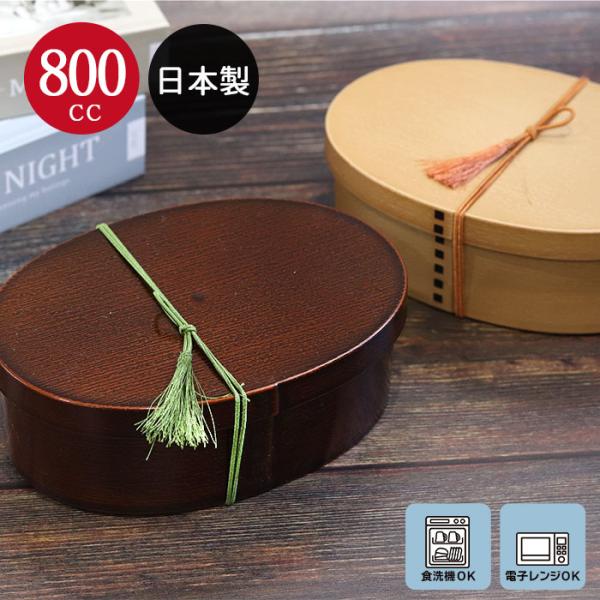 曲げわっぱ風の木目を基調とした和の風合いを感じるお弁当箱。家庭用電子レンジ・食器洗い乾燥機に対応（中フタは非対応）しており、軽くて割れにくい特徴があります。中フタ・ランチバンド・タッセルゴム付き。こちらは、職人が一つ一つ手作業で塗りを行って...