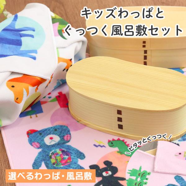 曲げわっぱ弁当箱と風呂敷が選べる！入園入学準備にもおすすめの、キッズわっぱとくっつく風呂敷のセット。ランチバンド付き。風呂敷は、表と裏がピタッとくっつく新感覚の風呂敷。しっかりとくっつくので逆さまにしても外れません。紐を結べないお子様にもぴ...