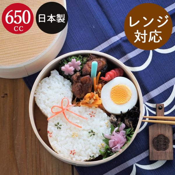 曲げわっぱ弁当箱最大の弱点！電子レンジが使えないといったデメリットを克服ヒノキ・さわらの木製を使用する事で、曲げわっぱ弁当箱が電子レンジ対応可能【ご購入前に、商品ページの「ご注意いただきたい事」をご一読お願い致します】サイズ(約)：直径14...