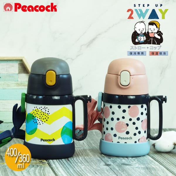 できた！が増える、ながーく使える。ステップアップボトルセット。ストロー使用時は、保冷専用・容量0.4L。ストローと飲み口はスペア付き。コップ使用時は、保温保冷両用・容量０.36L。中せんセットは、分解できて中まで洗える。サイズ(約):11....