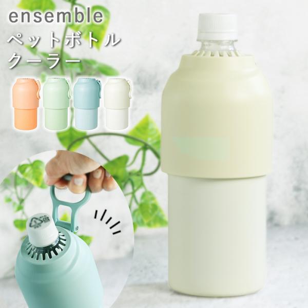 500ml〜650mlのペットボトル対応。真空断熱効果と取っ手付きで持ち運ぶに便利「冷たさを持ち歩こう」。上部のエラストマーと底部のシリコーンゴムでボトルをしっかり固定。角型ペットボトルについても対応可能（ペットボトルの形状によっては入らな...