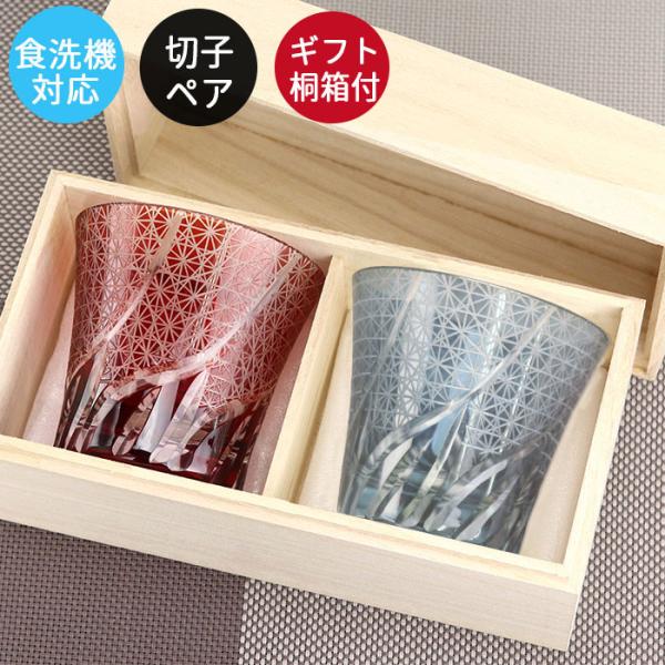ペアセット桐箱付きで父の日や母の日、結婚祝いなどのプレゼントにぴったりの2個セット。ずっと眺めていたくなるほどの細やかな模様が美しく、思わず見入ってしまうほど、贅沢で綺麗な輝きを映し出しています。日本酒やウイスキーなどのお酒類だけでは無く、...