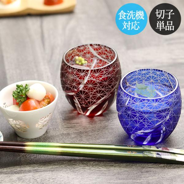 職人が手造りで、一つ一つ丁寧に仕上げています。ずっと眺めていたくなるほどの細やかな模様が美しく、思わず見入ってしまうほど、贅沢で綺麗な輝きを映し出しています。日本酒やウイスキーなどのお酒類だけでは無く、ジュースやお茶、お水などを入れても美し...