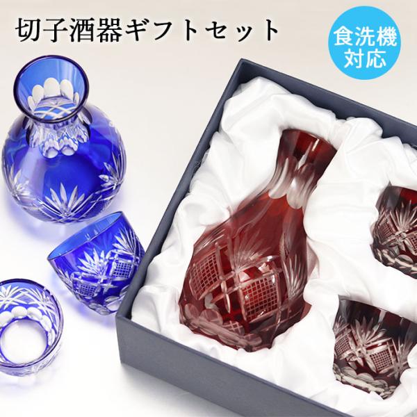 職人が一つ一つ、丁寧に仕上げた美しい切子の徳利とお猪口の3点セット。専用のBOX付きで、ギフトはもちろんご自宅での保存にもぴったりです。お手入れにも嬉しい食洗機対応です。様々なお祝い事やお家飲みのお供など、切子の上品な輝きをお楽しみ下さい。...