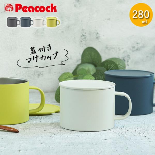 機能とデザインを両立させた、魔法瓶メーカーがつくるマグカップ。心地いい温度、心地いいサイズ感、心地いいデザイン。・ステンレス製真空二重構造 保温保冷効果でおいしさ続く。冷たい飲み物をいれても結露しにくい。熱い飲み物をいれても外側が熱くならな...