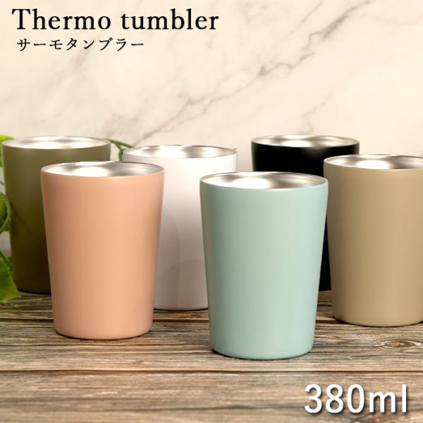 コンビニやカフェのテイクアウトカップを入れても。アースカラーが可愛いステンレスタンブラー。モノトーンカラーもあります。真空二層構造で保温・保冷効果があるので、長時間適温の飲み物を楽しめます。直のみだけではなく、コンビニ等のテイクアウトカップ...