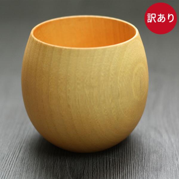 倒れてもすぐに起き上がる可愛いフォルムのコップ。小さな傷・塗装の塗りムラ・黒点・汚れなどがある訳ありとなります。サイズ(約):口径7cm×底径4.3cm×高さ8cm材質：木製 ウレタン塗装【外国製】【食洗機不可・電子レンジ不可】※当店の商品...