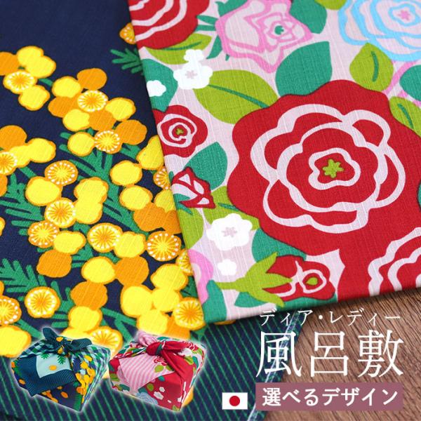 花をテーマにデザインされた「ディア・レディー」シリーズの風呂敷です。あなたのお気に入りの花で、毎日の生活に「華」を添えてみませんか？風呂敷はお弁当箱だけではなく、贈り物・お持たせのお包みや、ちょっとした小物を包んでみたり・・・アイデア次第で...